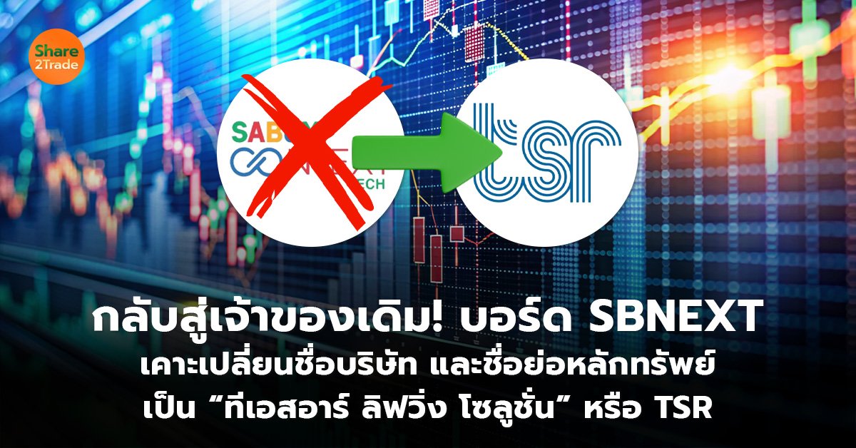 กลับสู่เจ้าของเดิม! บอร์ด SBNEXT เคาะเปลี่ยนชื่อบริษัท และชื่อย่อหลักทรัพย์ เป็น “ทีเอสอาร์ ลิฟ ...